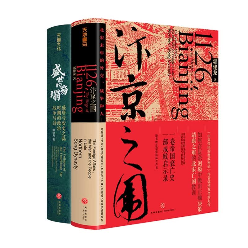 汴京之围+盛世的崩塌 共2册 郭建龙