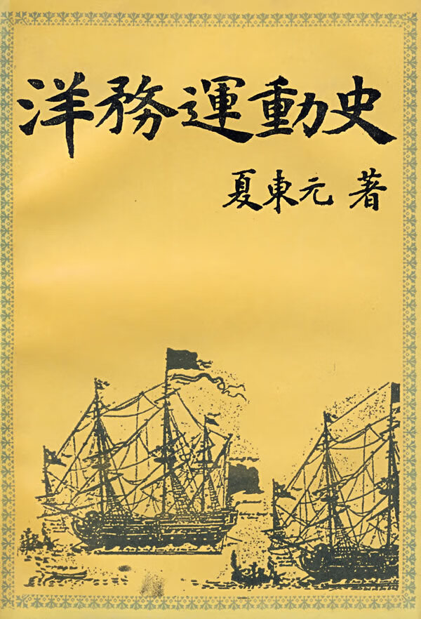 洋务运动史 夏东元著