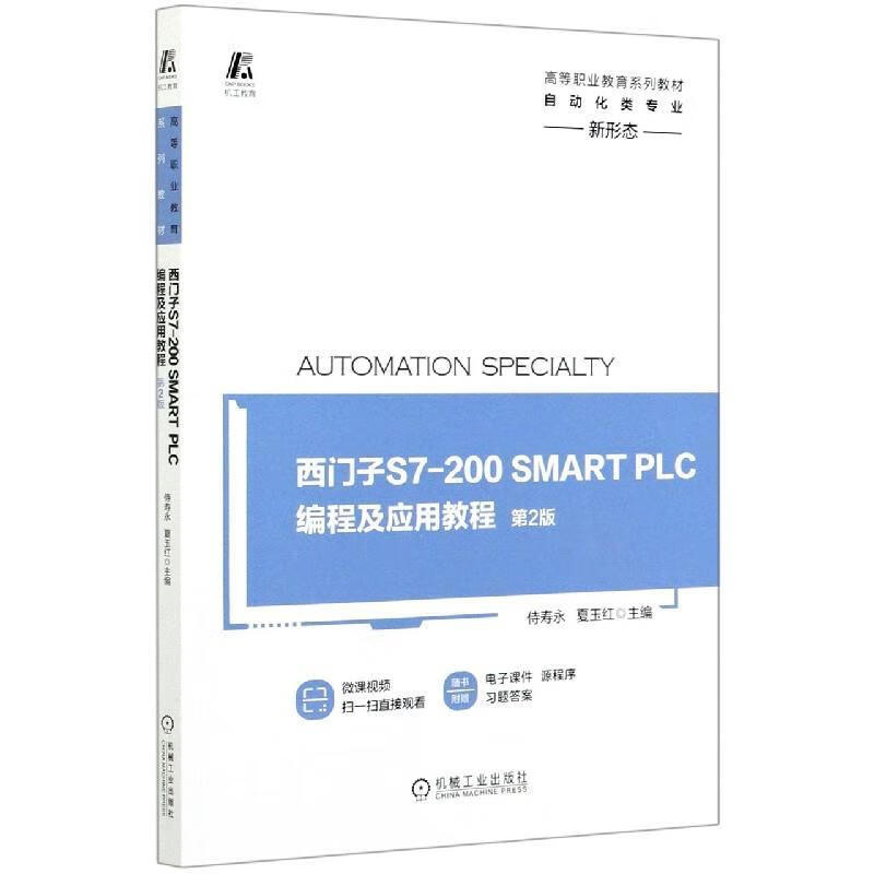 西门子S7-200SMART PLC编程及应用教程