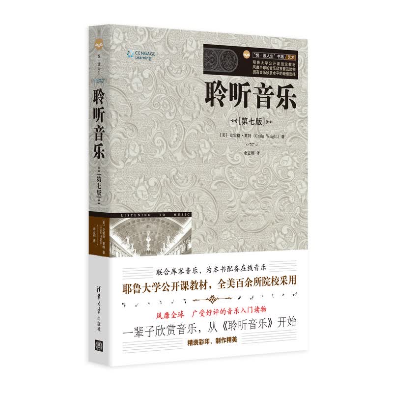 聆听音乐（第7版）9787302497400