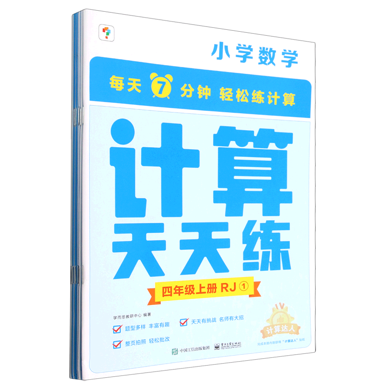 小学数学(4上RJ共6册)/计算天天练