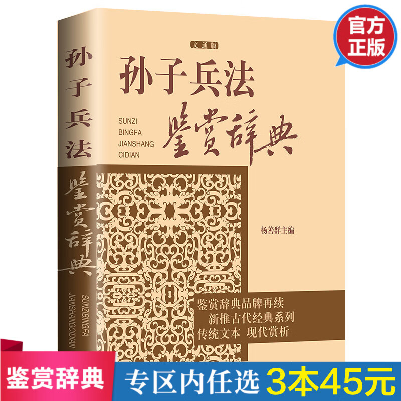 孙子兵法鉴赏辞典文通版 鉴赏辞典品牌再续新推古代经典系列传统文本现代现代赏析上海辞书出版社书