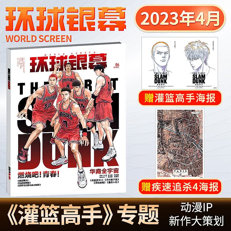 环球银幕杂志电影杂志2023年9月封神+于适海报/8月王一博热烈/奥本海默 7/6/5月 芭比/封面 赠王一博电影海报+灌篮高手电影海报 2022年影评深度解析 十大佳片 环球银幕 2023年4月 灌