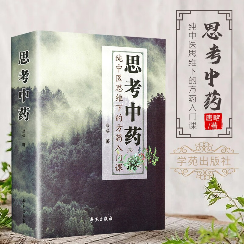 思考中药 纯中医思维下的方药入门课 唐略主编方药之道 中医经典名医名方参考工具书籍