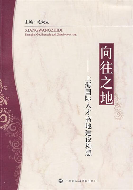 向往之地--上海国际人才高地建设构想 毛大立