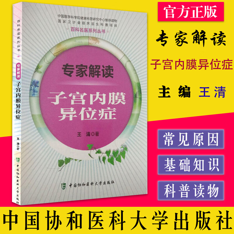 专家解读 子宫内膜异位症 百科名医系列丛书 王清 中国协和医科大学出版社 9787567903821