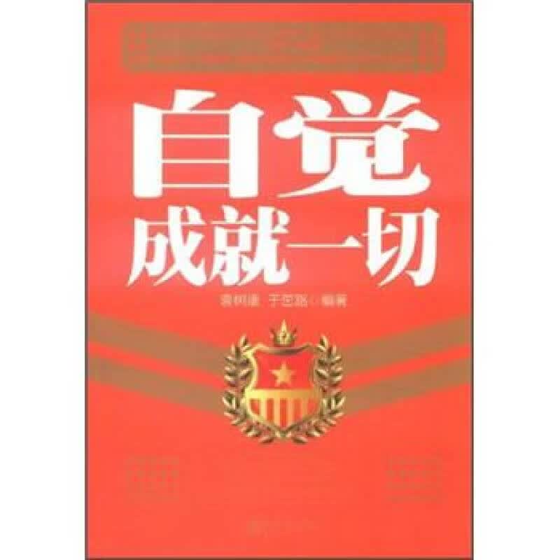 自觉成就一切【好书】