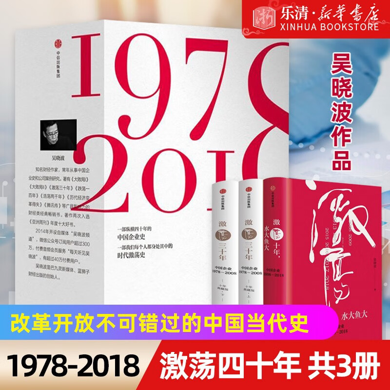【单本/套装可选】激荡三十年上下+激荡十年水大鱼大+浩荡两千年+跌荡一百年上下 吴晓波经典作品精装纪念版畅销书籍排行榜 中信出版社图书 【全三册】激荡四十年(中国企业1978-2018)
