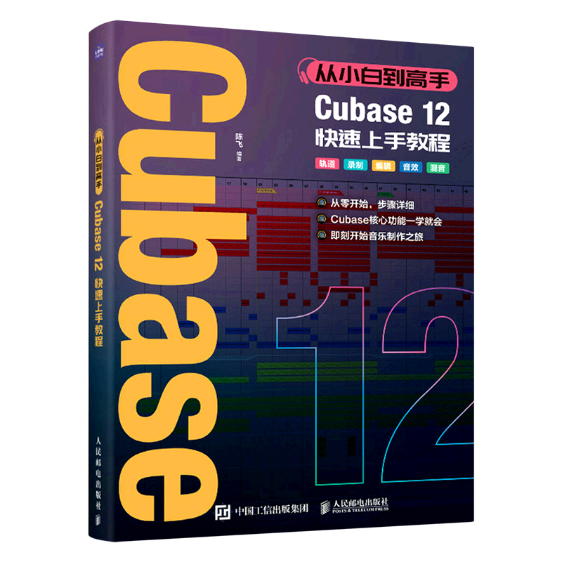 从小白到高手Cubase12快速上手教程
