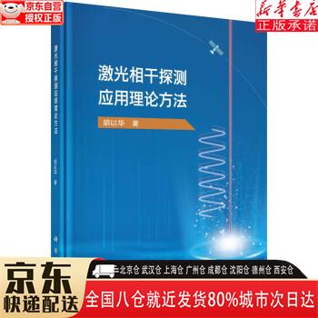【全新】激光相干探测应用理论方法
