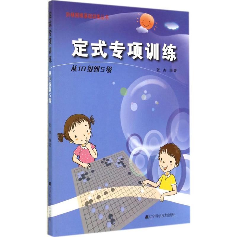 定式专项训练从10级到5级  张杰 编 书籍