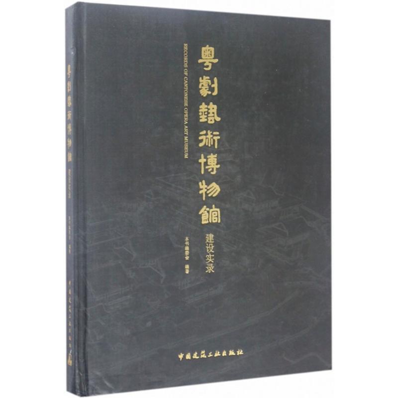 粤剧艺术博物馆建设实录