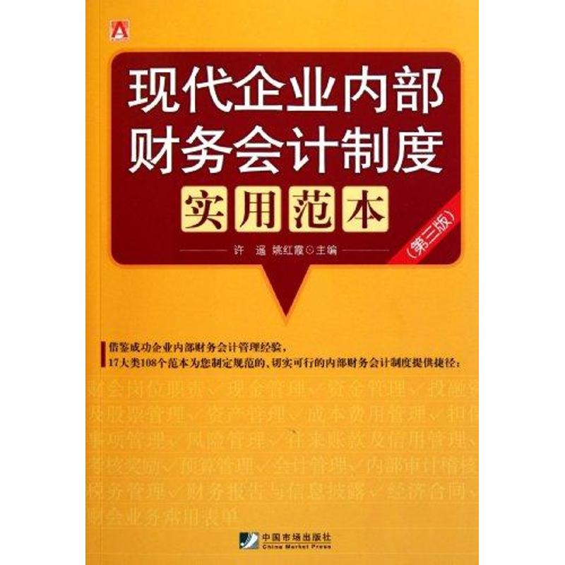 现代企业内部财务会计制度实用范本(第三版)