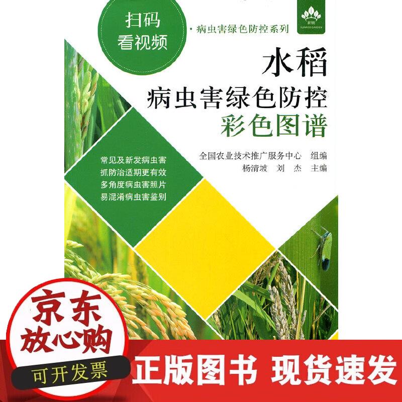 【现货】水稻病虫害绿色防控彩色图谱