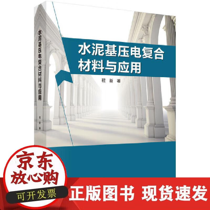 【现货】水泥基压电复合材料与应用