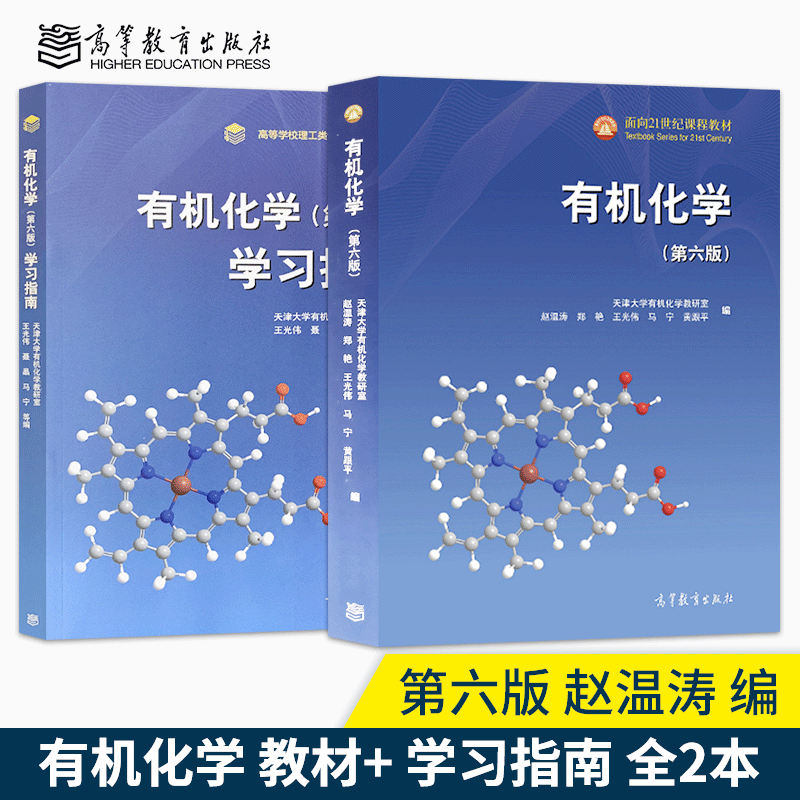 包邮 天津大学 有机化学 第六版第6版 教材+有机化学学习指南 赵温涛等著 2本