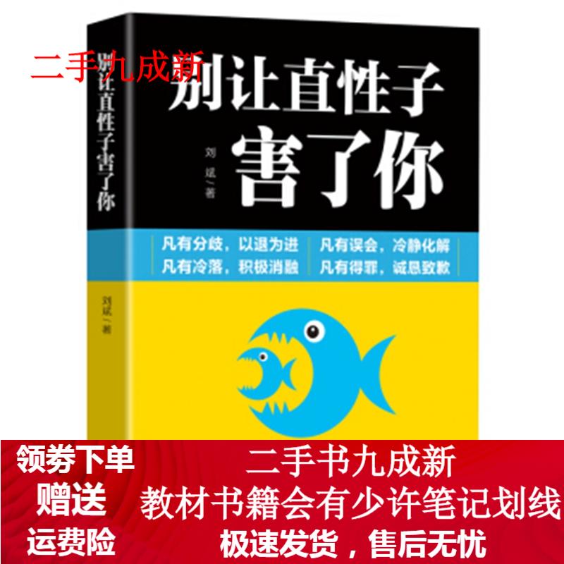别让直性子害了你 刘斌 著 9787519900311 研究出版社