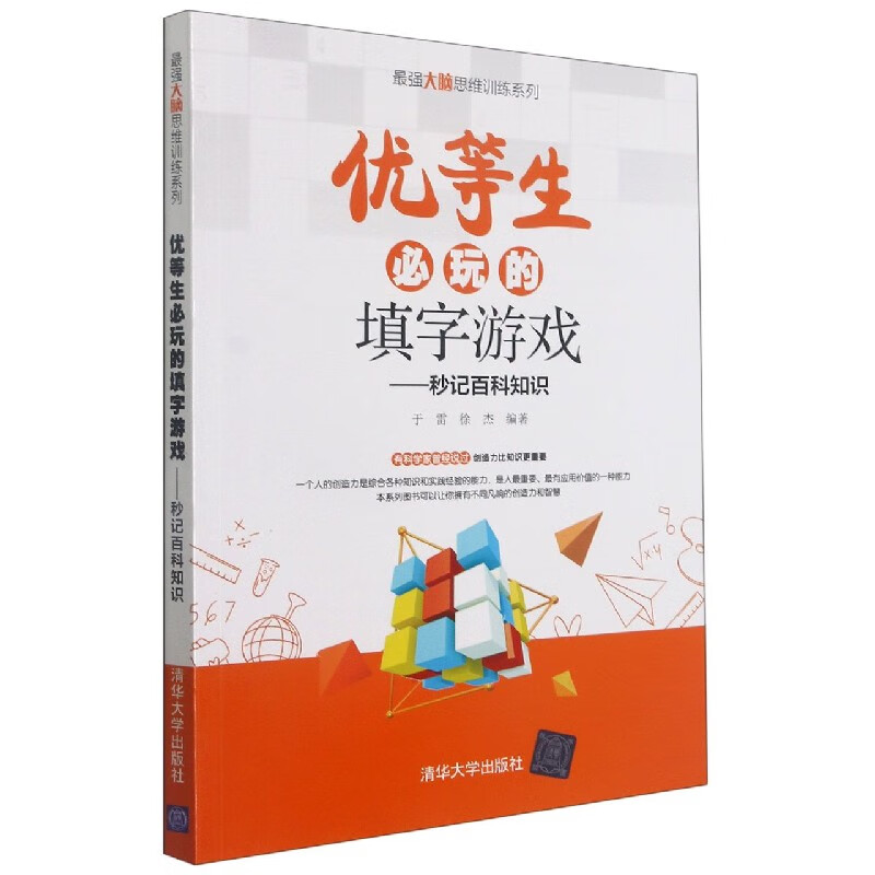 优等生必玩的填字游戏--秒记百科知识/最强大脑思维训练系列