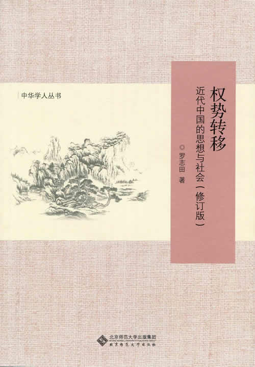 现货 中华学人丛书:权势转移 近代中国的思想与社会 罗志田 北京师范大学 9787303171538