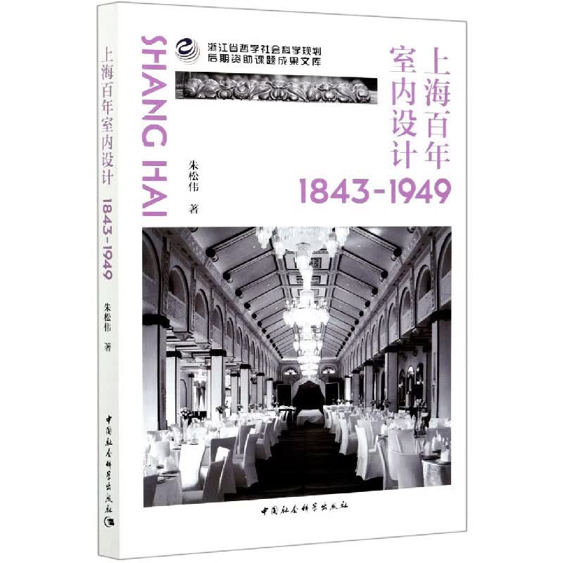 上海百年室内设计(1843-1949) 朱松伟