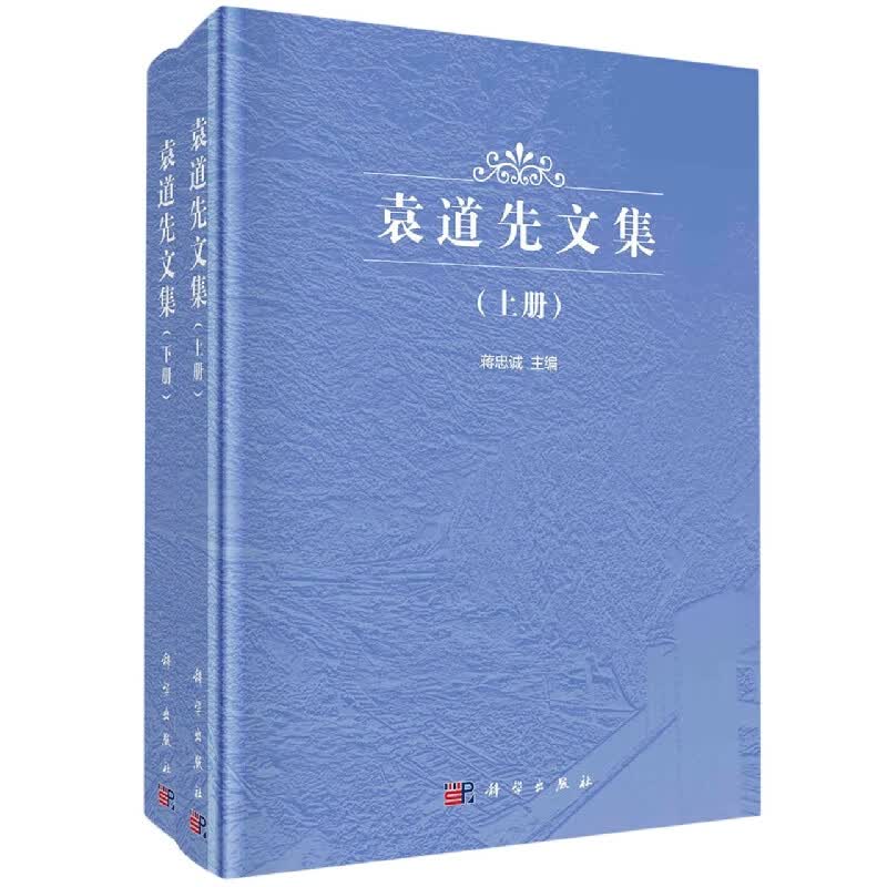 袁道先文集(上下)(精)