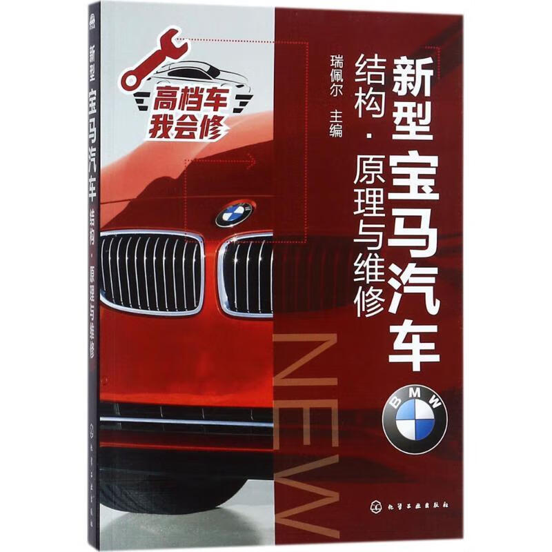 新型宝马汽车结构·原理与维修【，放心购买】