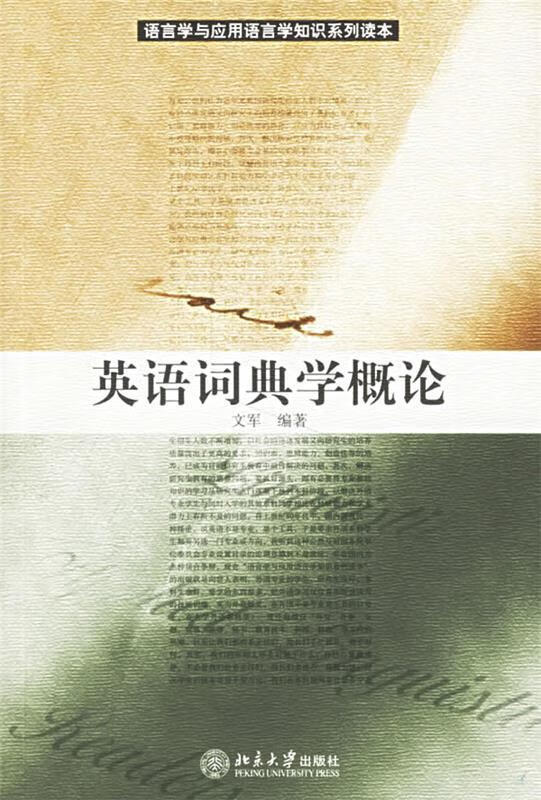 英语词典学概论 文军编著 北京大学出版社