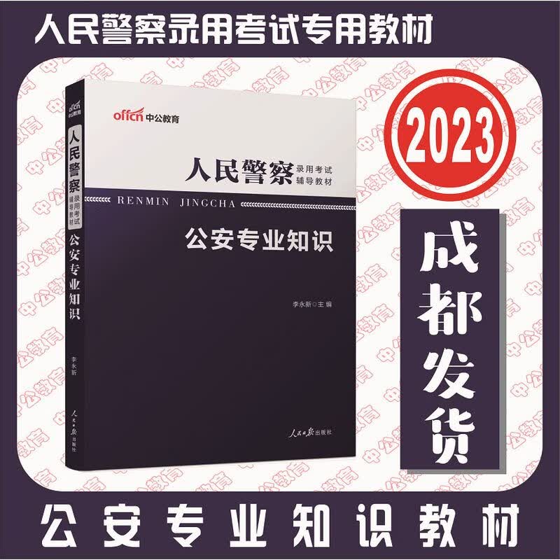 2023人民警察录用考试用书 知识教材
