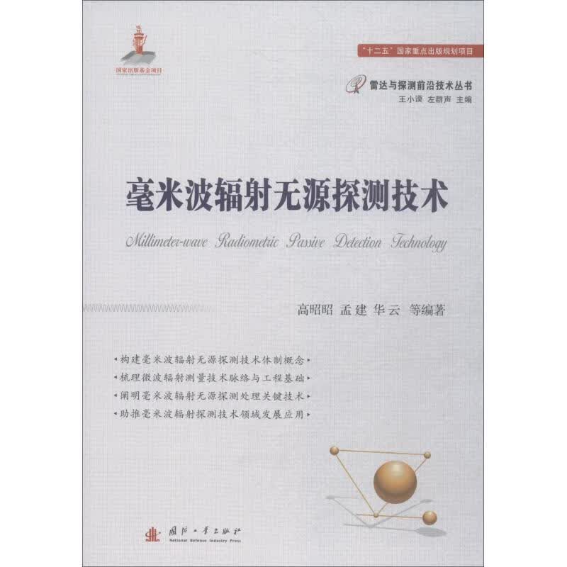 毫米波辐射无源探测技术 高昭昭 等 书籍