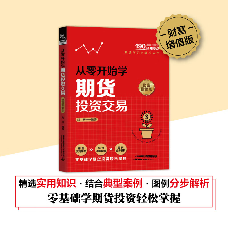 【官方旗舰店】【新书现货】从零开始学期货投资交易（财富增值版）刘柯 著 零基础学期货投资 期货投资入门书