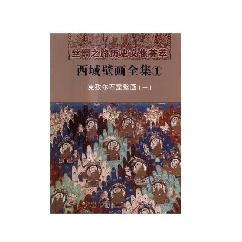 西域壁画全集.2：克孜尔石窟壁画（二）1h03k