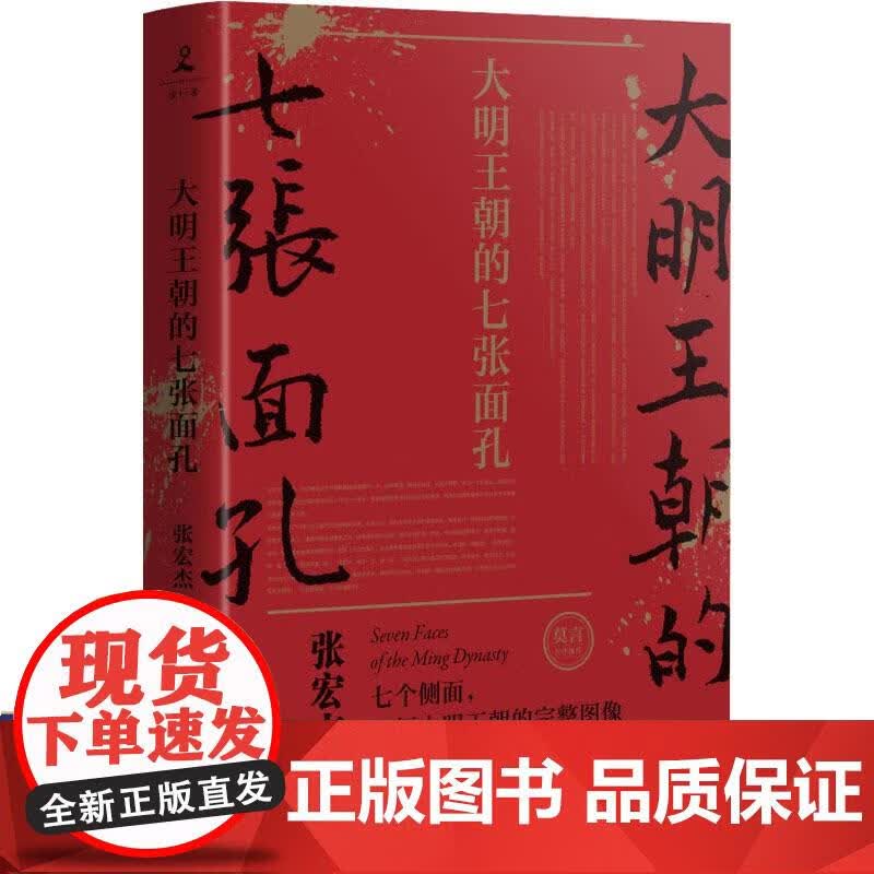 大明朝的七张面孔 广东人民出版 明朝明实录明末晚明史历史学者张宏杰经典作品 朱元璋传记 张宏杰编著
