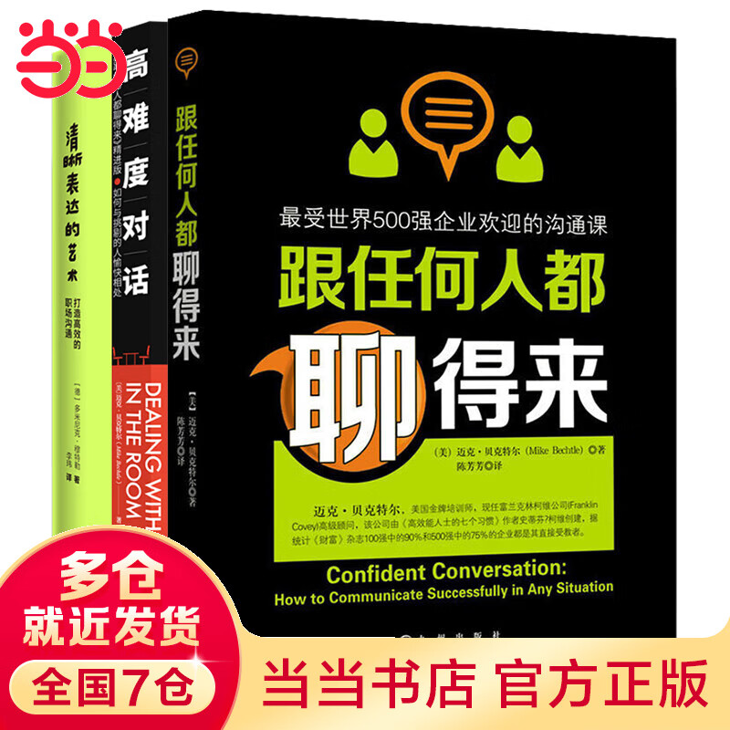 跟任何人都聊得来+高难度对话+清晰表达的艺术（全3册）