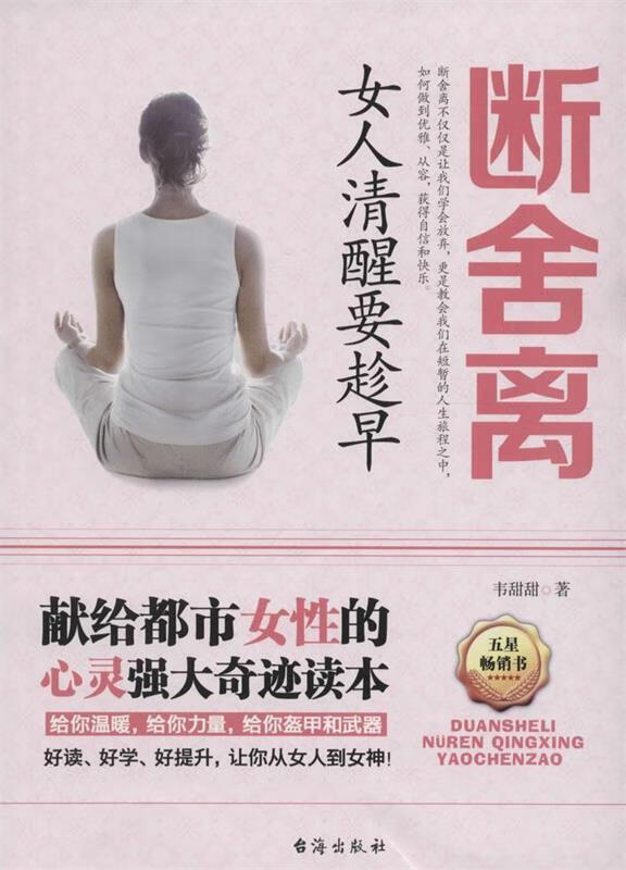 断舍离:女人清醒要趁早