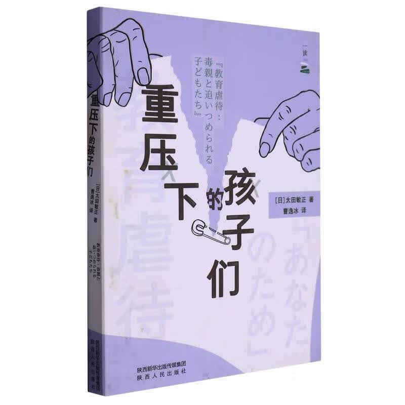 重压下的孩子们 (日)太田敏正