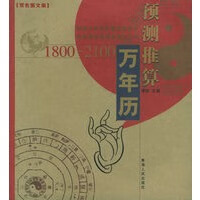 万年历9787225020174【，放心购买】