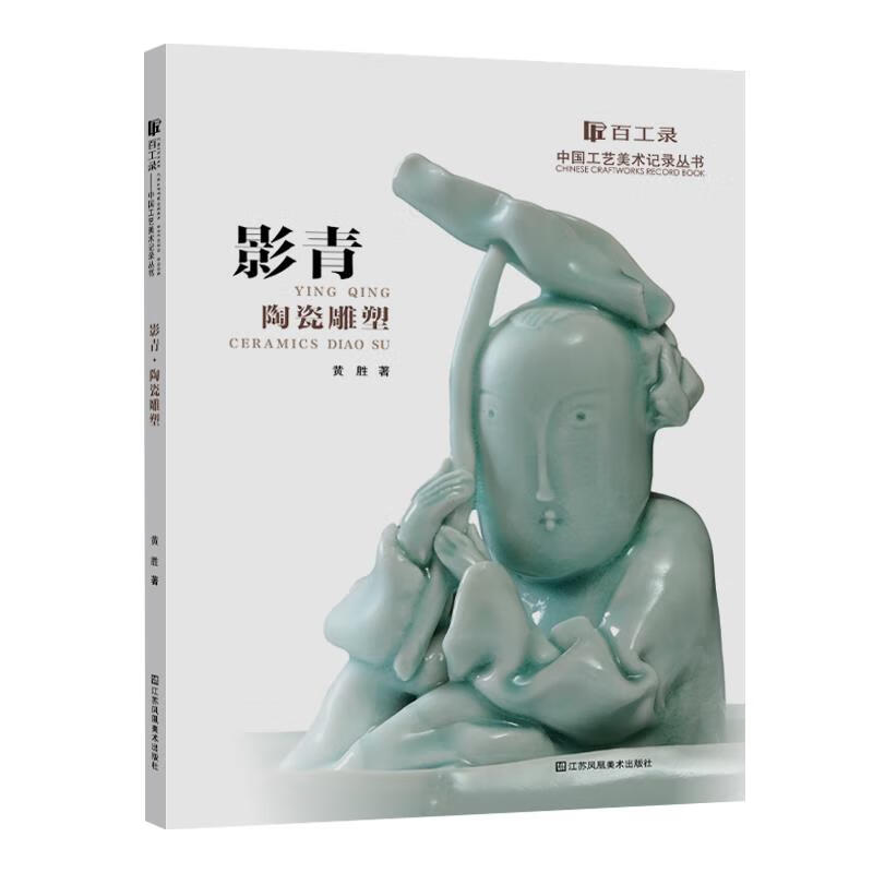 百工录-影青陶瓷雕塑 黄胜 9787558043482