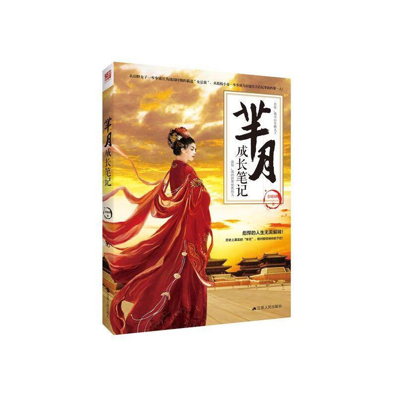 芈月成长笔记传记 图书