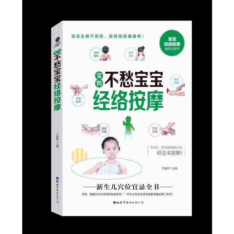 宝妈不愁宝宝经络按摩于雅婷世界图书出版有限公司9787519294991 养生/保健书籍