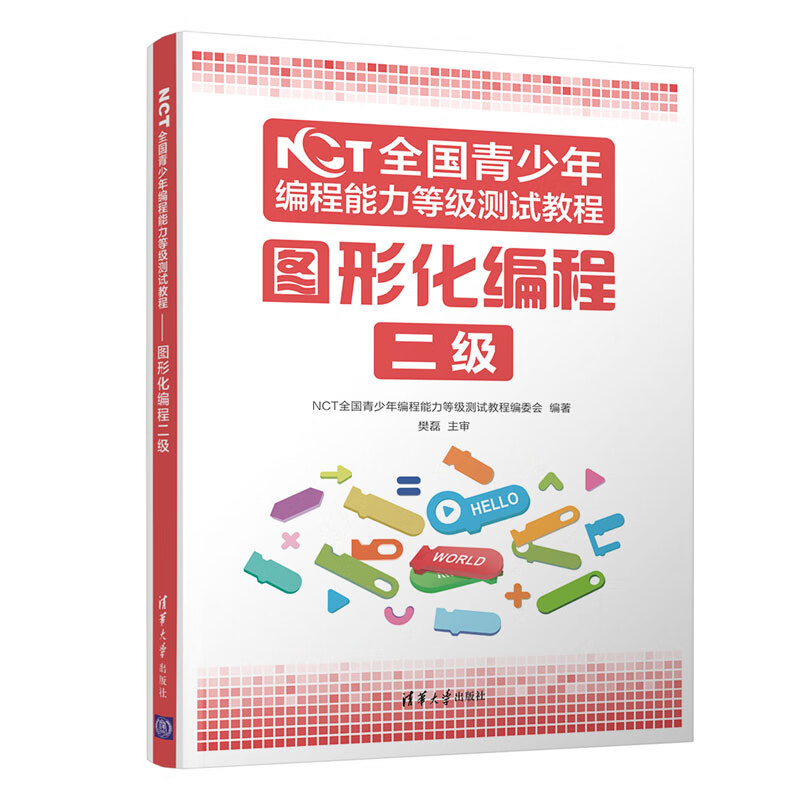 NCT全国青少年编程能力等级测试教程：图形化编程二级