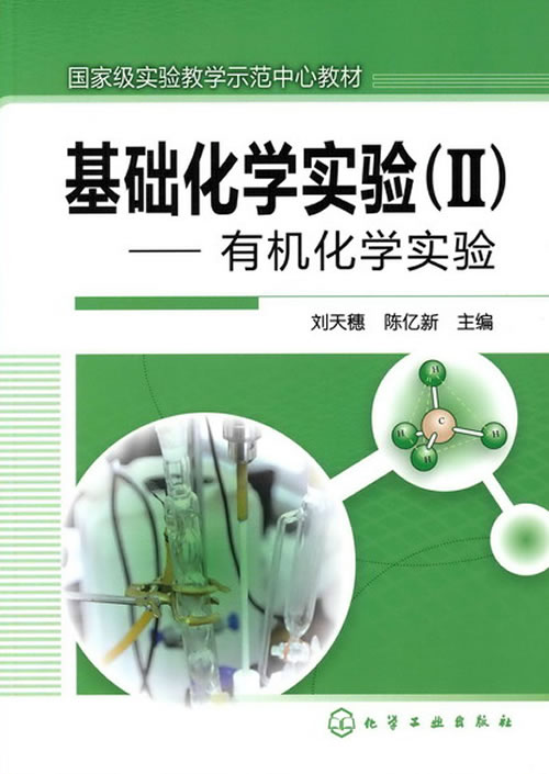 基础化学实验(Ⅱ)：有机化学实验(刘天穗)