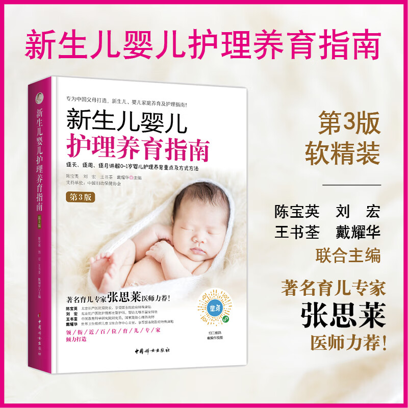 《新生儿婴儿护理养育指南》(第3版)