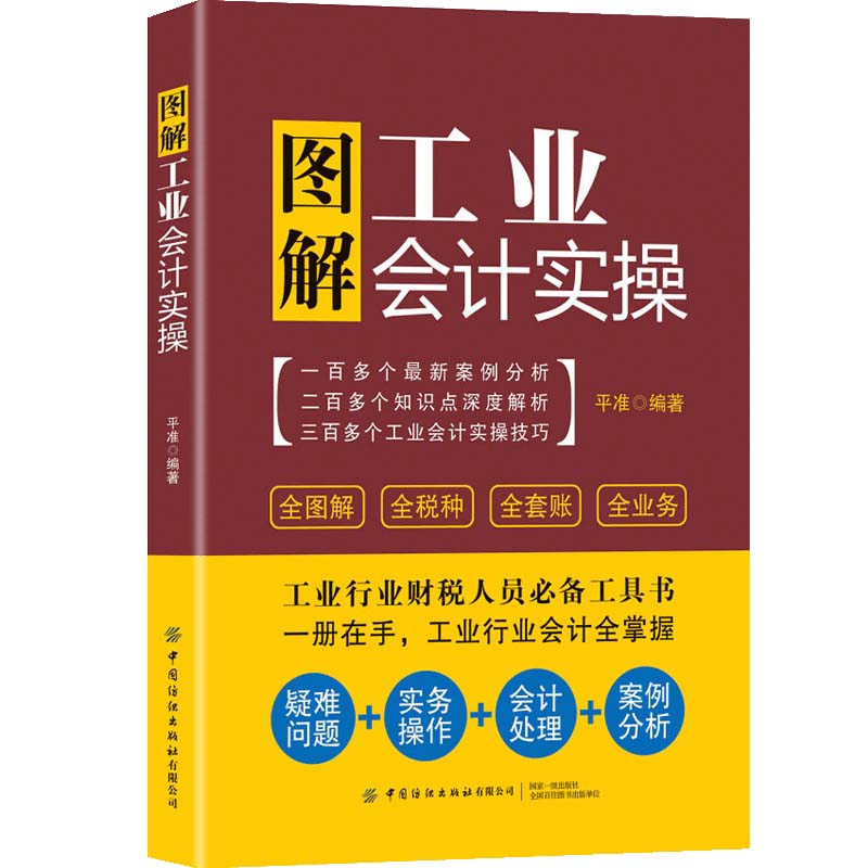 图解工业会计实操