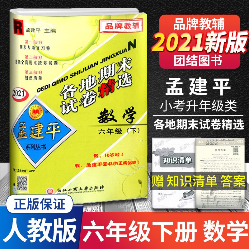 新版版孟建平六年级下册试卷语文数学英语科学人教版各地期末试卷精选同步练习册期中期末测试卷复习题 数学人教版