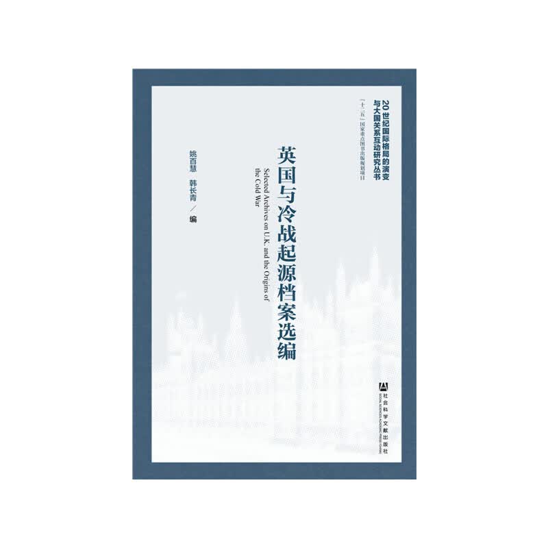 英国与冷战起源档案选编