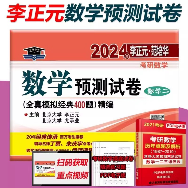 2024考研数学李正元复习全书 最后冲刺超越135分数学预测卷 【数二】数学预测试卷