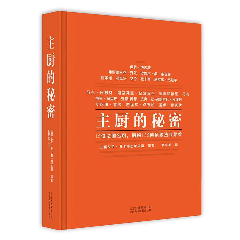 主厨的秘密法国艾伦杜卡斯出版公司烹饪/美食9787559202406