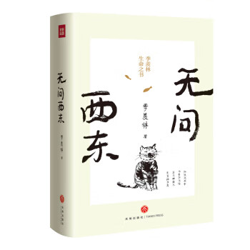 无问西东 季羡林 著 天地出版社 9787545549898