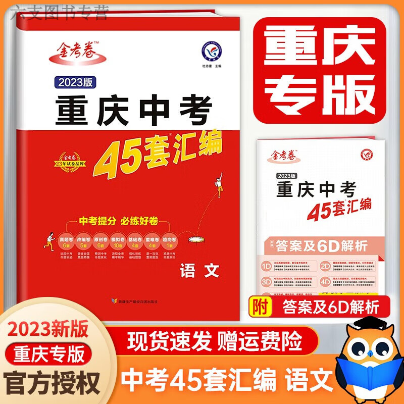 【重庆专版】金考卷2023版中考45套汇编语文数学英语物理化学道德历史生物地理初三九年级历年真题试卷提分练 重庆专版-语文