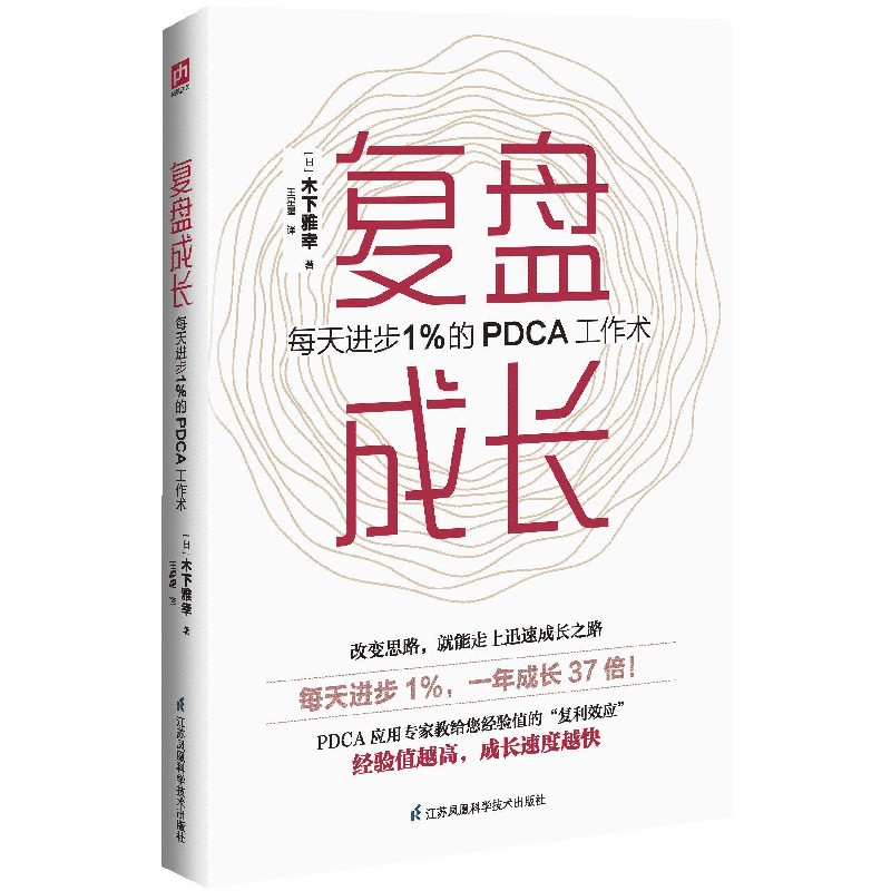 复盘成长(每天进步1%的PDCA工作术)